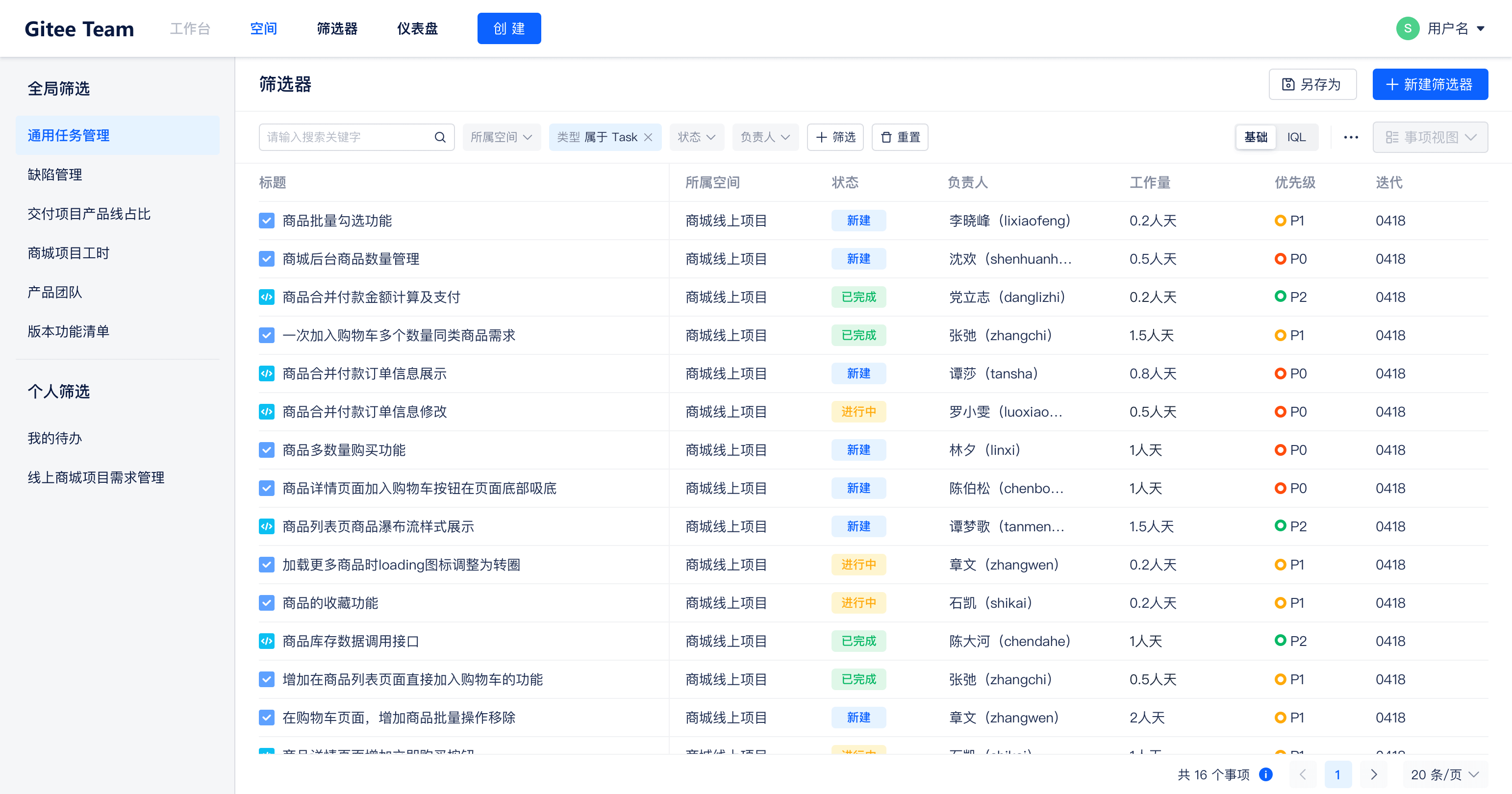 通用任务管理 | Gitee Team · 企业级项目管理协作平台